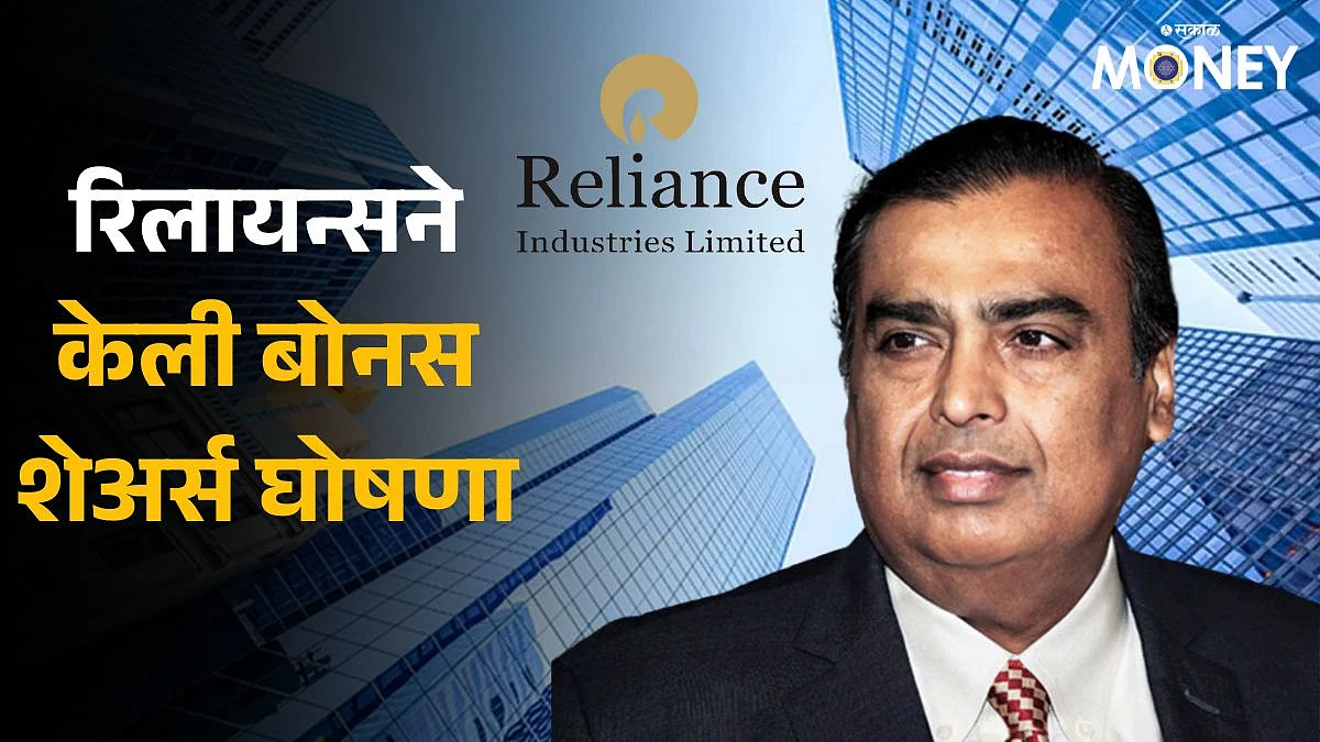 Reliance Industries To Consider 1 1 Bonus Shares At September 5 Board